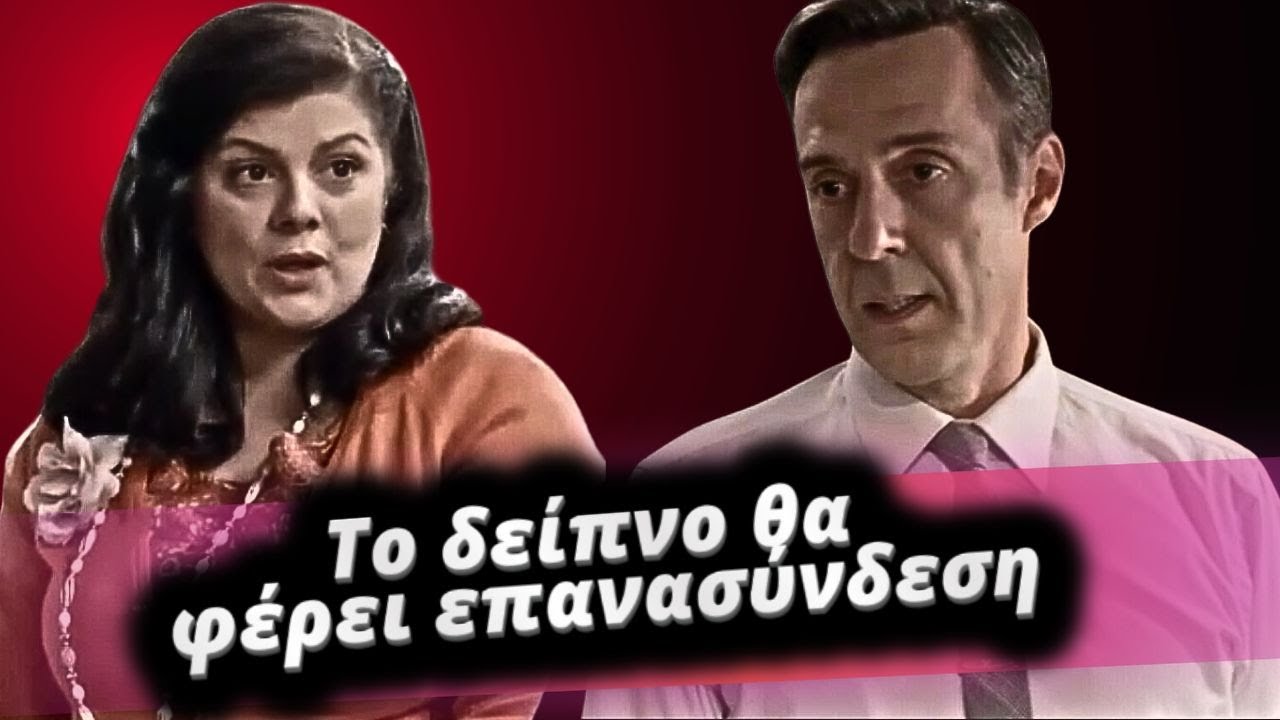 Ο παράδεισος των κυριών - Αυτο το δείπνο θα φέρει επανασύνδεση - YouTube