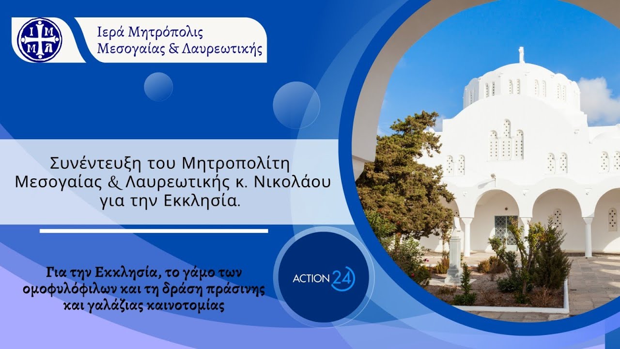 Συνέντευξη του Μητρ. Μεσογαίας κ. Νικολάου για την Εκκλησία στο Action ...