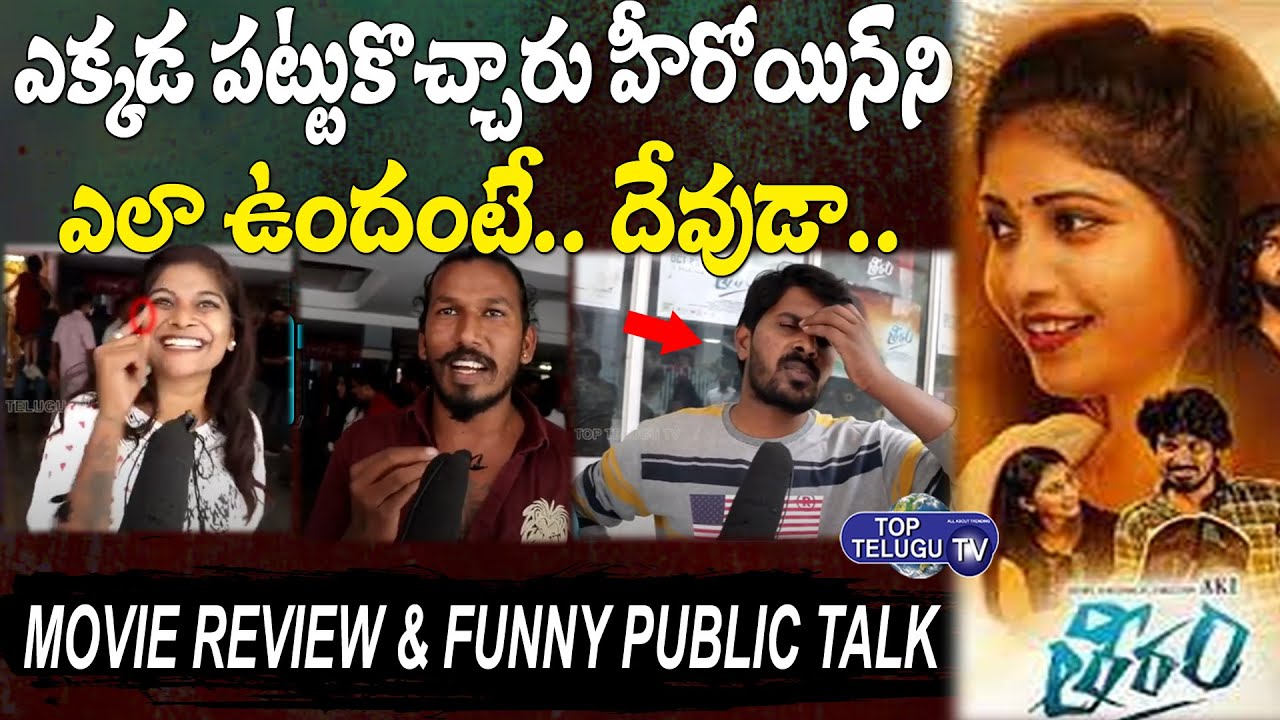 ఏం హీరోయిన్ భయ్యా | Theeram Movie Funny Public Talk | Theeram Movie ...