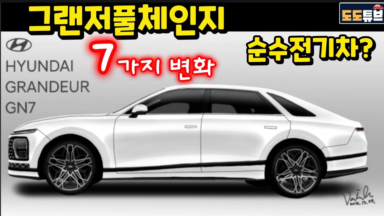 그랜저풀체인지 순수전기차 나올까? GN7 7가지 변화 살펴보기~국민대표 플래그십 세단으로 격을 올려라? - YouTube