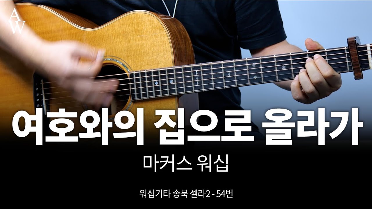 마커스워십 여호와의 집으로 올라가 기타 커버 송북셀라2 54번 Youtube