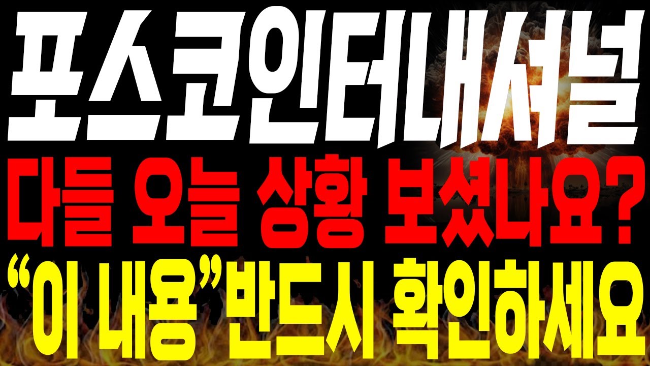 포스코인터내셔널 주가전망 🚨단독🚨오늘 상황 다들 보셨어요 이 내용 꼭 확인하세요 🔥🔥 포스코인터내셔널분석 포스코