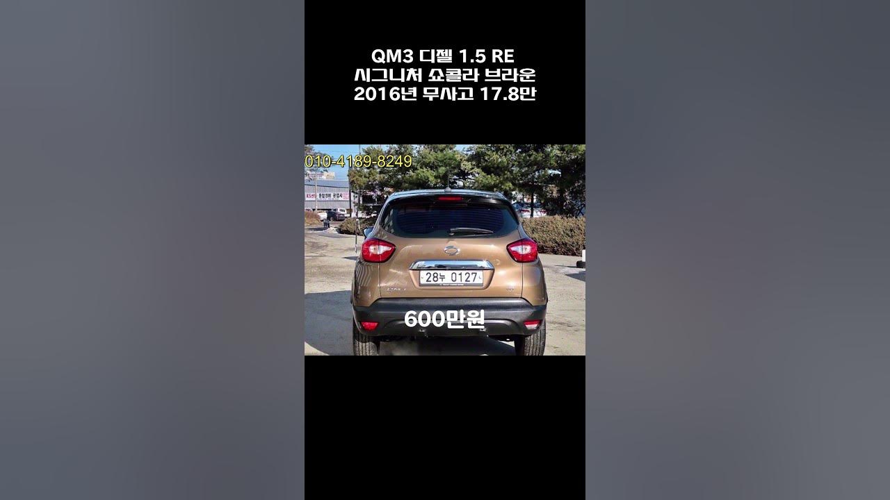 QM3 디젤 1.5 RE 시그니처 쇼콜라 브라운 / 2016년 / 17.8만 / 무사고 / 600만원 - YouTube