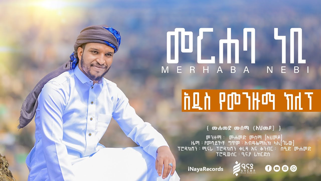 #መርሀባ_ነቢ_መርሀባ | MERHAB NEBI MERHABA | ሙሐመድ ሙሰማ (አሕመዶ) | MUHAMMED MUSEMA ...
