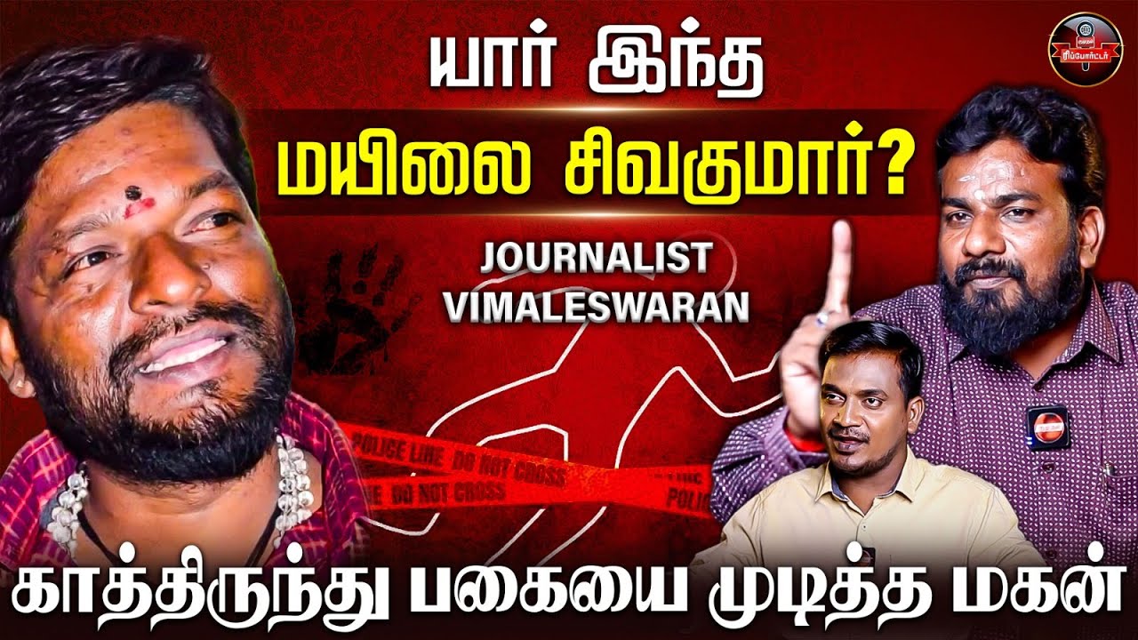 மயிலை சிவகுமார் ரவுடி ஆன கதை | Mylai Sivakumar | Journalist Vimaleswaran Exclusive Interview ...