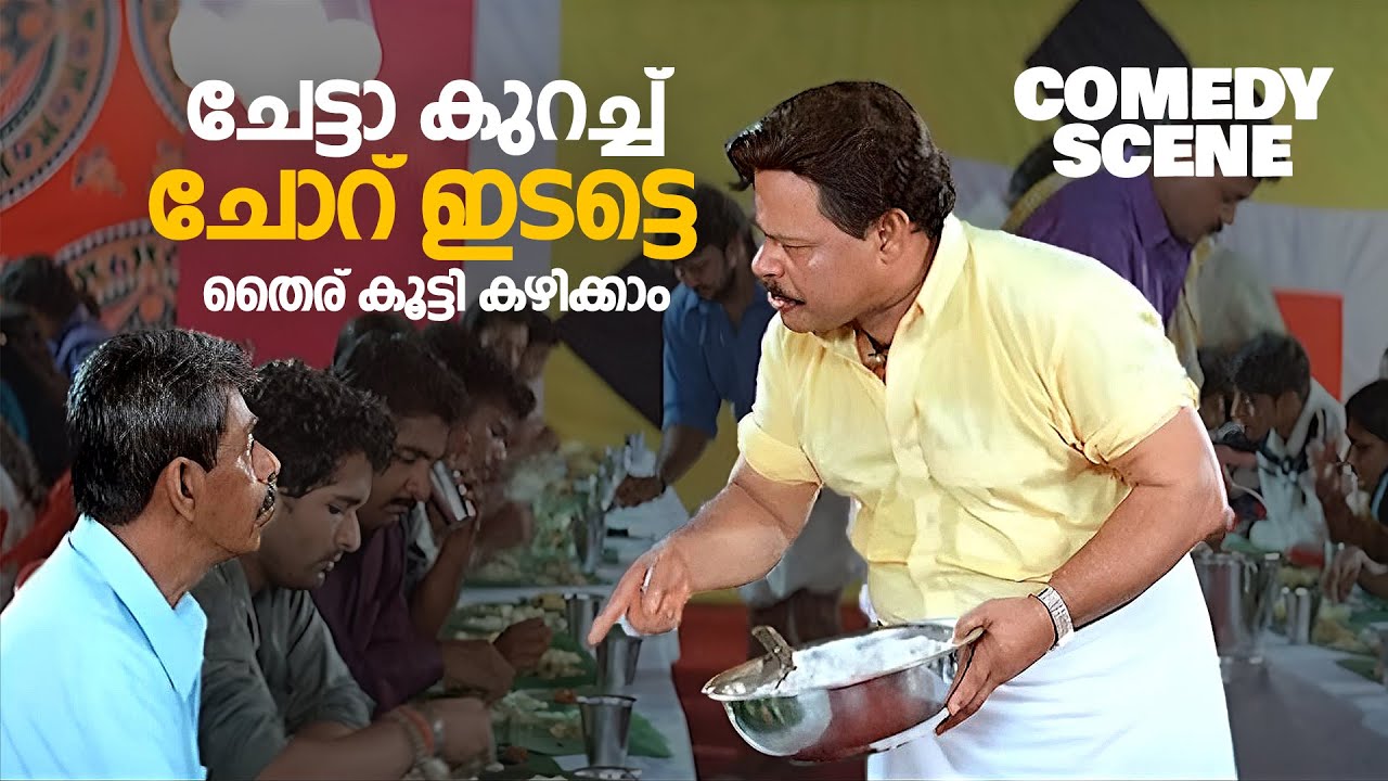 ചേട്ടാ കുറച്ച് ചോറ് ഇടട്ടെ..? തൈര് കൂട്ടി കഴിക്കാം | Kalyanaraman ...