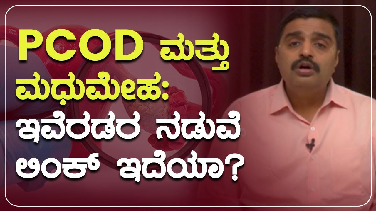 PCOD ಮತ್ತು ಮಧುಮೇಹ: ಇವೆರಡರ ನಡುವೆ ಲಿಂಕ್ ಇದೆಯಾ? | DIABETES DIARIES | Dr ...