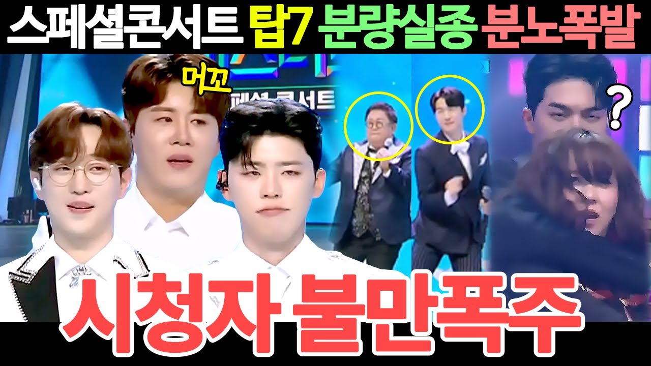 미스터트롯2 스페셜콘서트 탑7 분량실종 분노 폭발 탑7 들러리행 진해성 안성훈 박지현 나상도 박성온 진욱 최수호 이용식 원혁 장윤정 이홍기 미스터트롯2 갈라쇼 노래