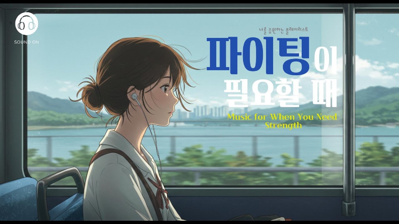 파이팅이 필요할 때 들어야 하는 음악 ㅣ Another day done. You did great ㅣ 절망 적일때 들어야 하는 ...