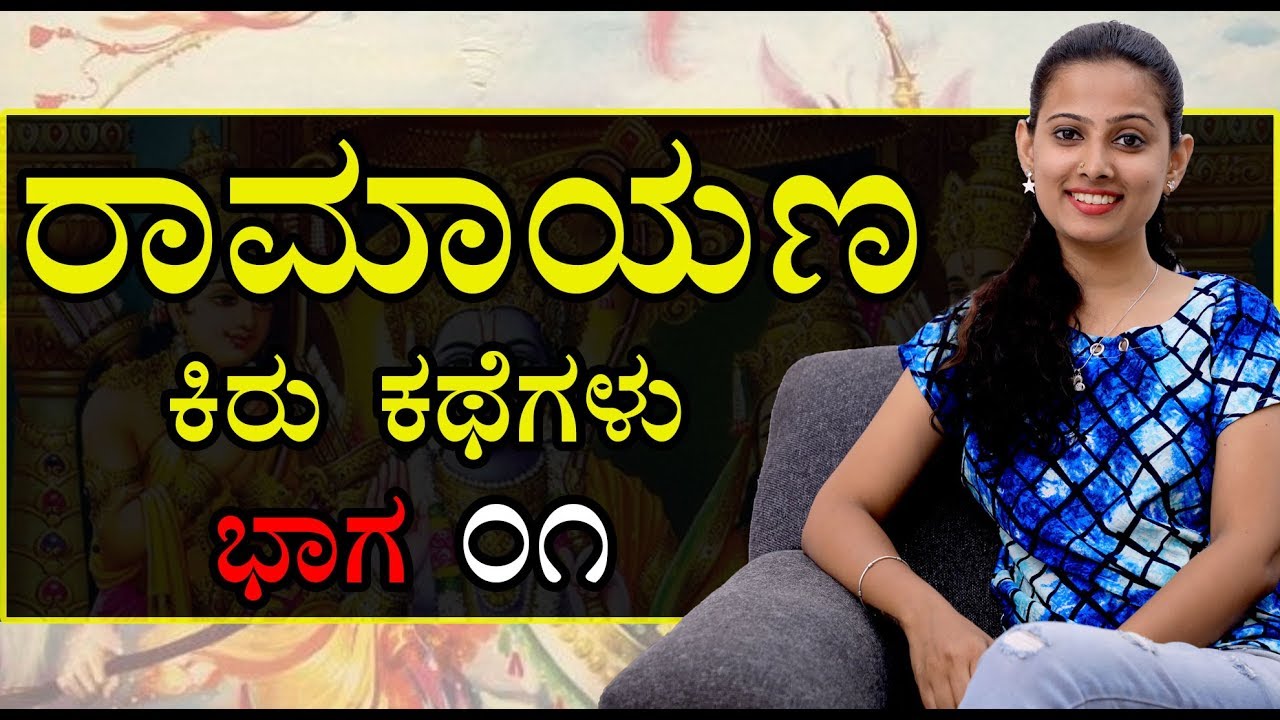 Untold Stories Of Ramayana By Kowsalya Episode 01 Kannada Video untold-stories-of-ramayana-by-kowsalya-episode-01-kannada-video