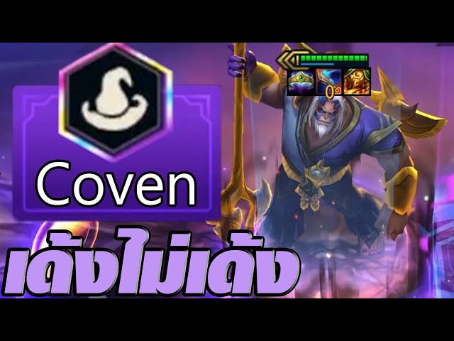 Yorick Coven มานาเด้งหรือไม่เด้ง (TFT Set 11)