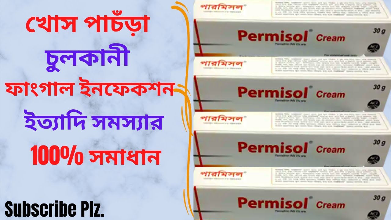 Permisol Cream in Bangla। Permisol Cream এর কাজ/উপকারিতা কি? খোঁস ...