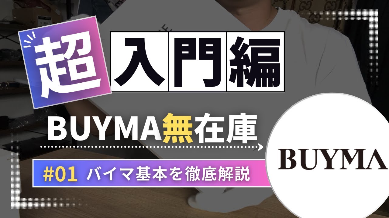 【その①】BUYMA(バイマ)の基本を徹底解説【入門編】 - YouTube