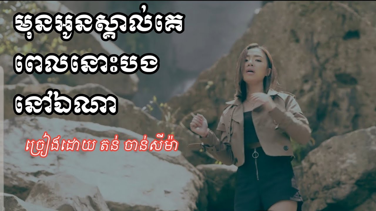 មុនអូនស្គាល់គេពេលនោះបងនៅឯណា By Ton Chan seyma - YouTube