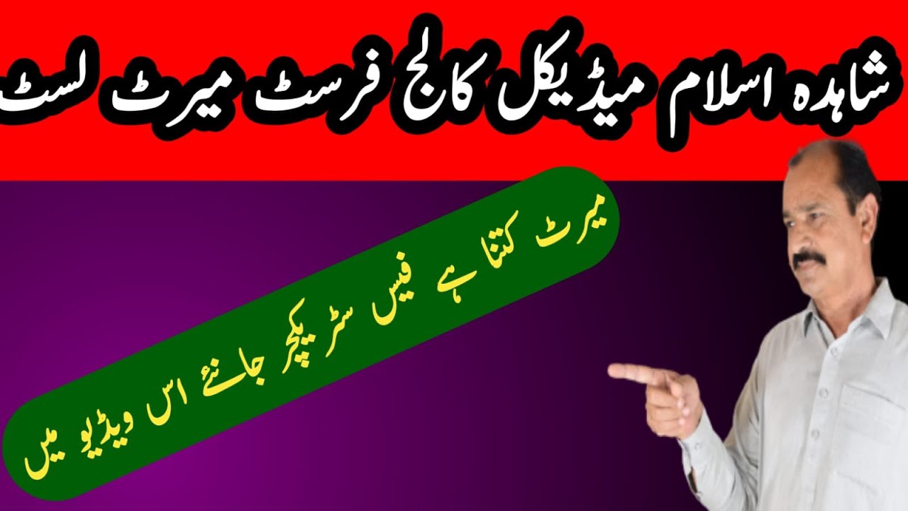 How to Check Ist Merit List MBBS 2022-23 SIMDC Lodhran -Fee Structure ...