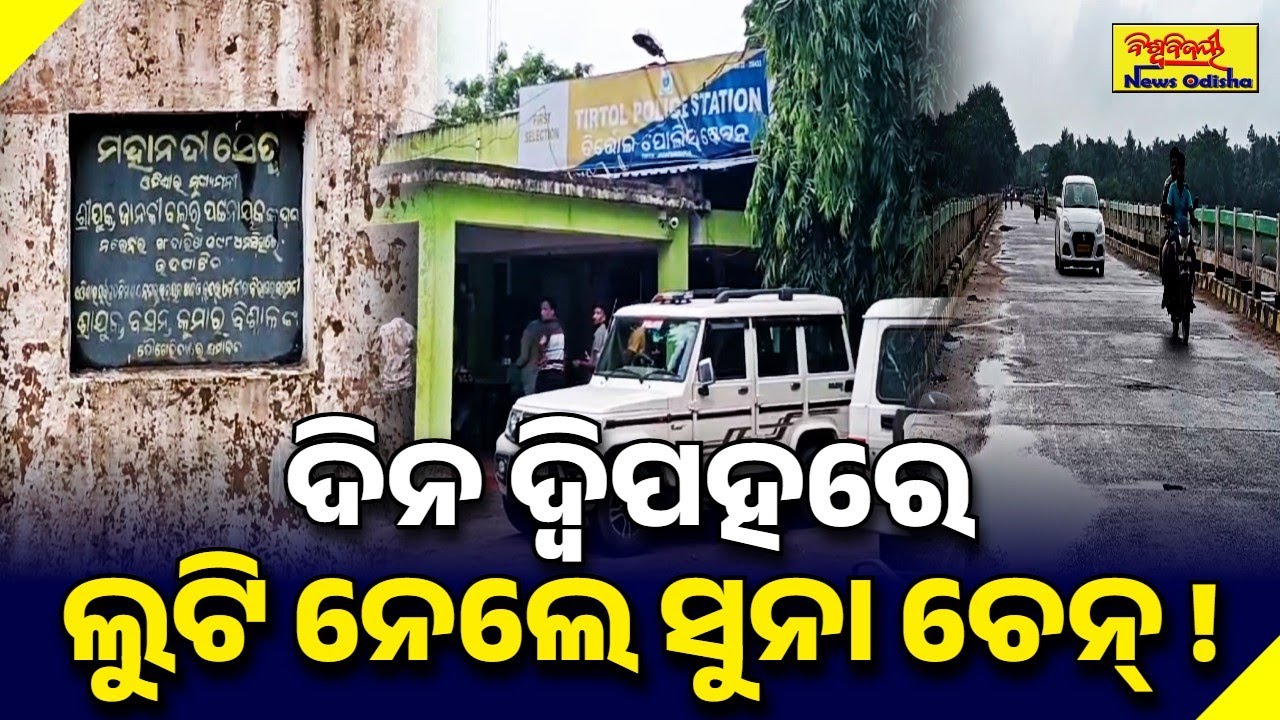 ଦିନ ଦ୍ଵିପହରେ ଲୁଟି ନେଲେ ସୁନା ଚେନ୍‌ ! TIRTOL NEWS | BISWABIJAYEE - YouTube