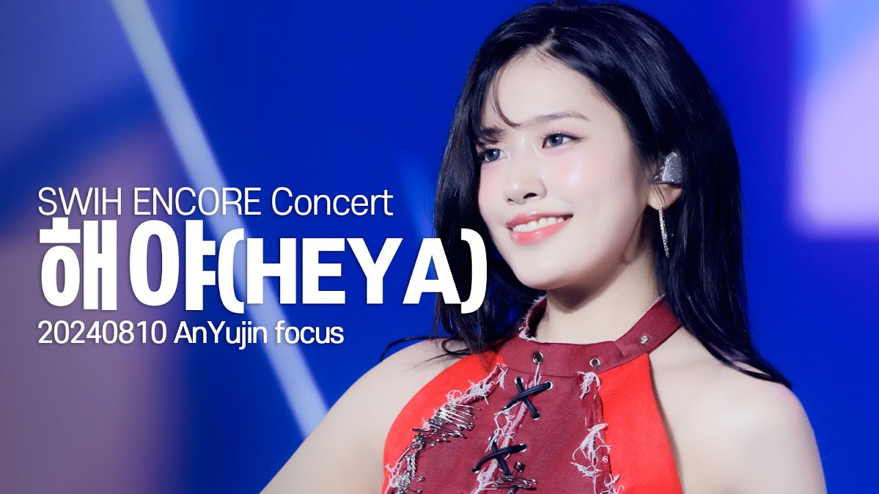 [4K] 20240810 IVE 안유진 콘서트 - 해야 - YouTube