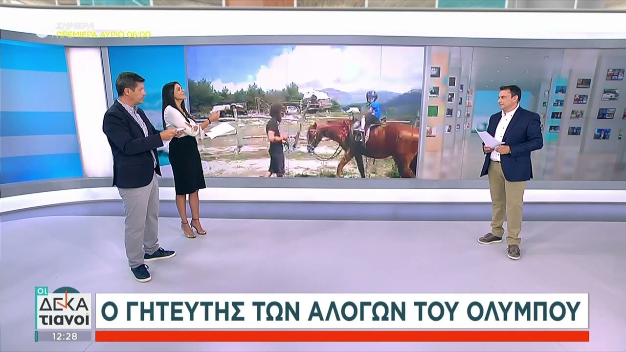 Ο γητευτής των αλόγων του Ολύμπου | Οι Δεκατιανοί | 28/08/2022 - YouTube