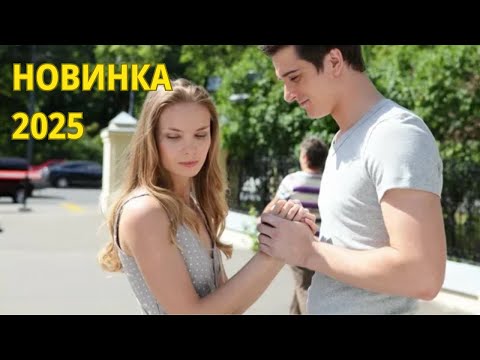 КОГДА МОЛЧИТ СЕРДЦЕ (2025) - МЕЛОДРАМА 2025 ГОДА - НОВАЯ РУССКАЯ МЕЛОДРАМА 2025