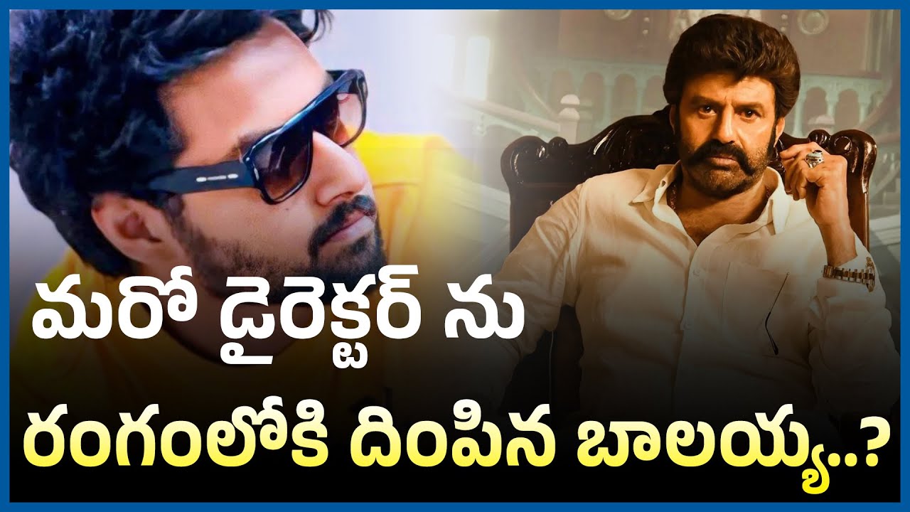 మోక్షజ్ఞ కోసం మరో డైరెక్టర్ | Nandamuri Balakrishna | Mokshagna Teja ...