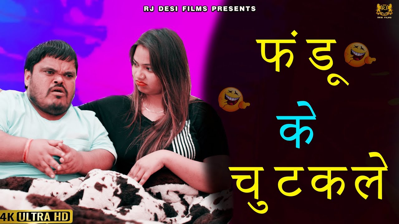 FANDU KE CHUTKULE NEW HARYANVI COMEDY FANDI KI COMEDY RJ DESI FILMS ...