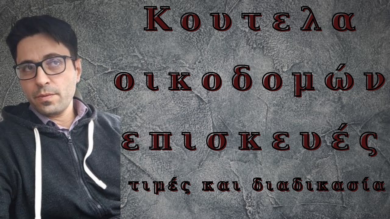 Κουτελα οικοδομών επισκευές τιμές και διαδικασία - YouTube