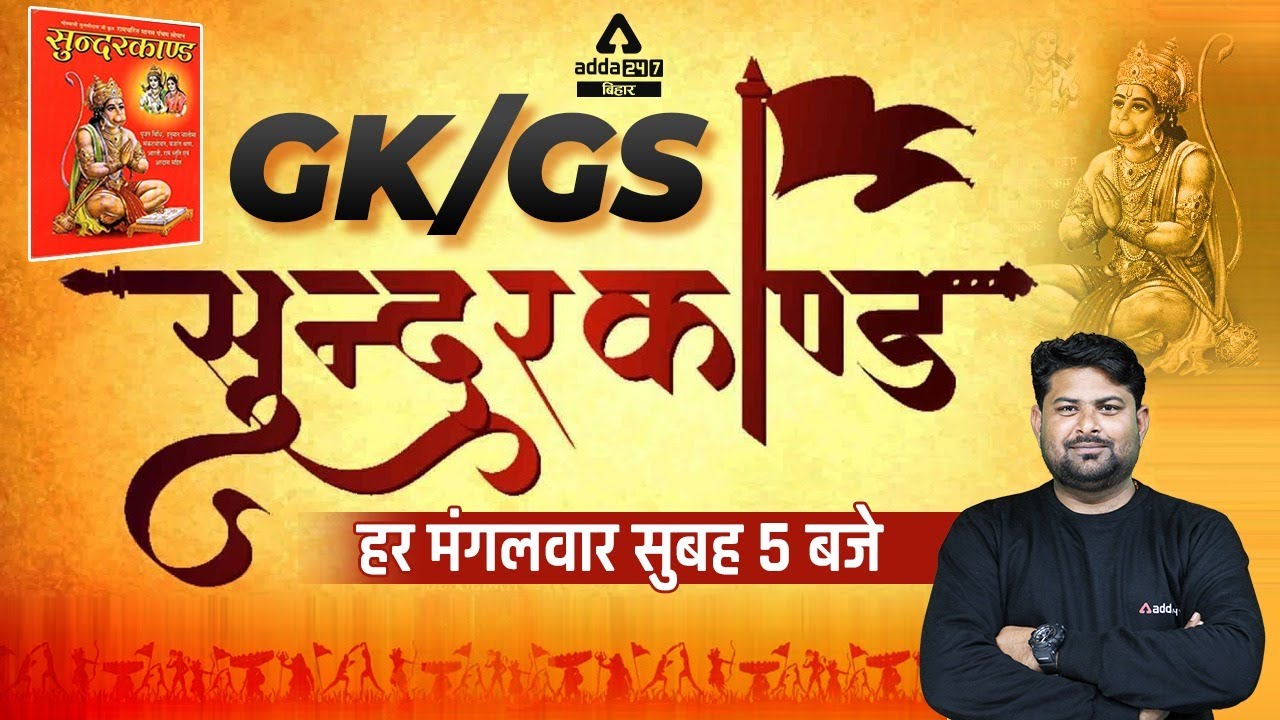 GK/GS का सुंदरकांड | Complete GK,GS For Competitive Exams | Vivek Kumar ...