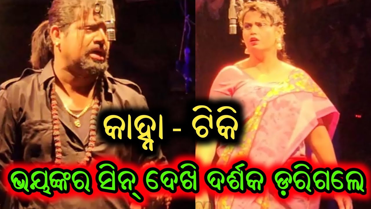 କାହ୍ନା ଟିକି ଭୟଙ୍କର ସିନ୍ ଏ ସିନ୍ ଦେଖିକି ସବୁ ଦର୍ଶକ ଡରିଗଲେ - Odia New Full ...