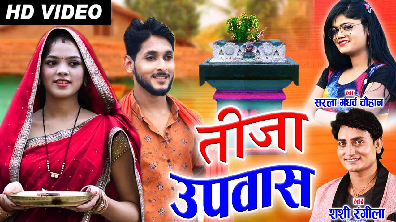 Sarla Gandharw | Shashi Rangila | Cg Tija Song | Tija Upash | New All ...