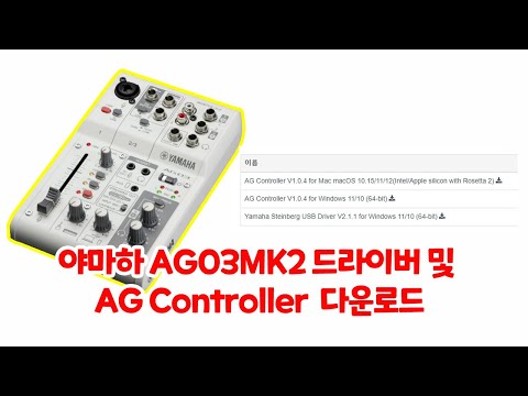 야마하 AG03MK2 드라이버 및 AG Controller 다운로드 - YouTube