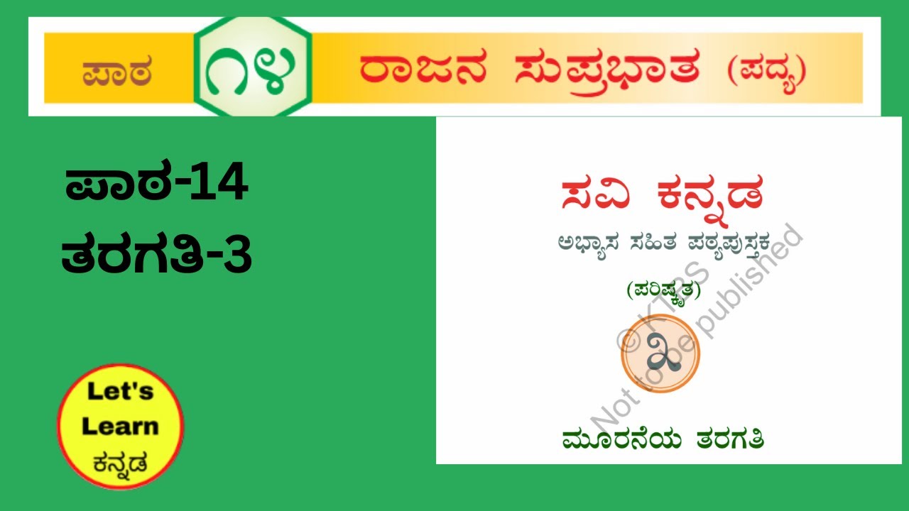 ರಾಜನ ಸುಪ್ರಭಾತ I CBSE RAJANA SUPRABHATH POEM Iಪಾಠ 14 ರಾಜನ ಸುಪ್ರಭಾತI ...