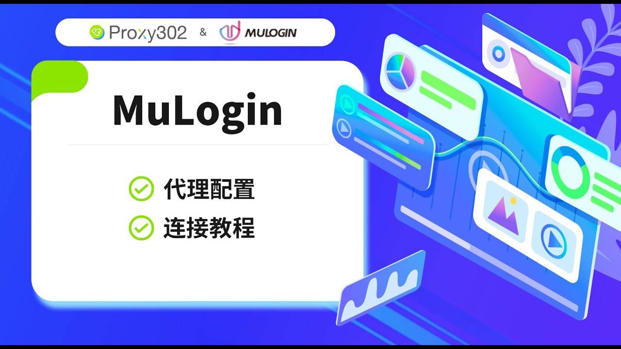 Proxy302&MuLogin浏览器连接教程 | 如何用MuLogin浏览器设置Proxy302代理？| Proxy302即充即用、最全类型 ...