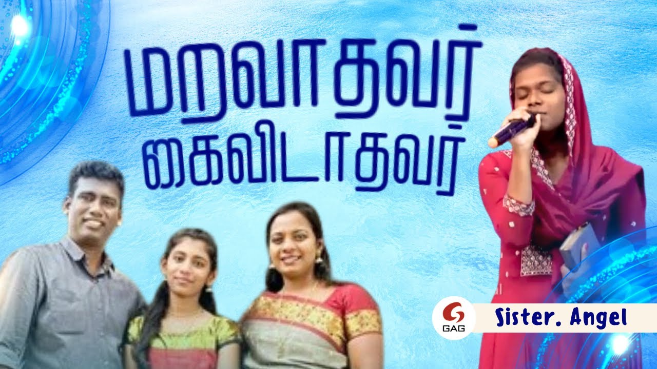 மறவாதவர் கைவிடாதவர் | Tamil Christian Song | Grace AG Church ...