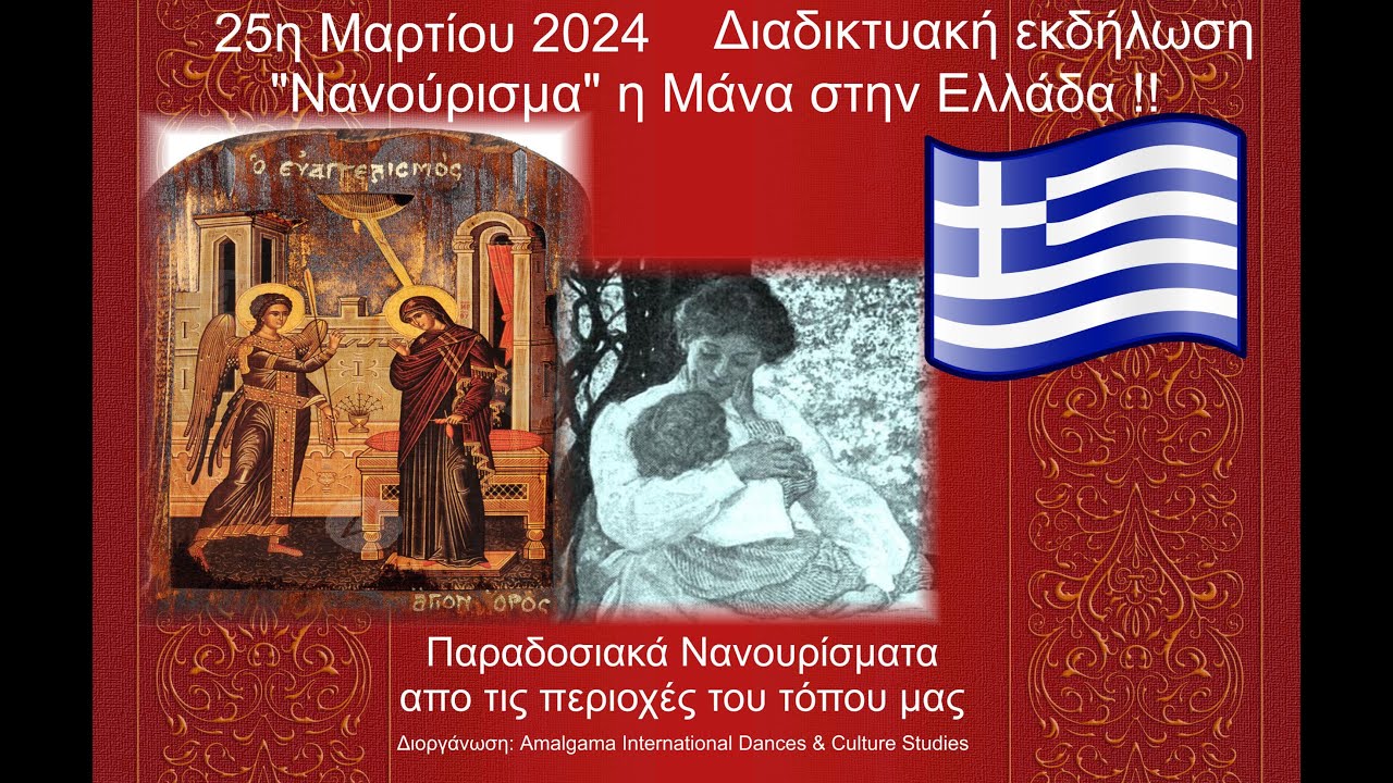 ΝΑΝΟΥΡΙΣΜΑΤΑ ΜΕΡΟΣ Α-Η ΜΑΝΑ ΣΤΗΝ ΕΛΛΗΝΙΚΗ ΠΑΡΑΔΟΣΙΑΚΗ ΚΟΙΝΩΝΙΑ ...