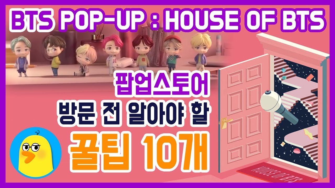 BTS 팝업스토어 방문 전 알아야 할 10가지 팁 (BTS POP-UP:HOUSE OF BTS) [Eng Sub] - YouTube