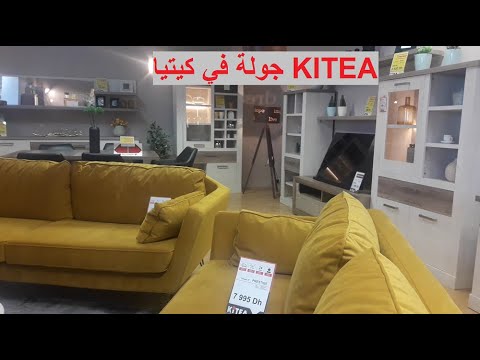KITEA RABAT لا تفوت الجديد في كيتيا الرباط من طاولات الأكل_صالونات_غرف ...
