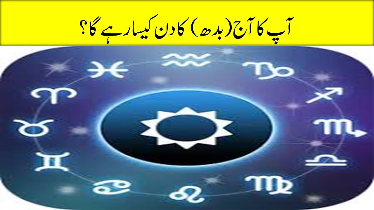 Daily Horoscope Today | 04 October Wednesday| Horoscope | آپ کا آج بدھ ...