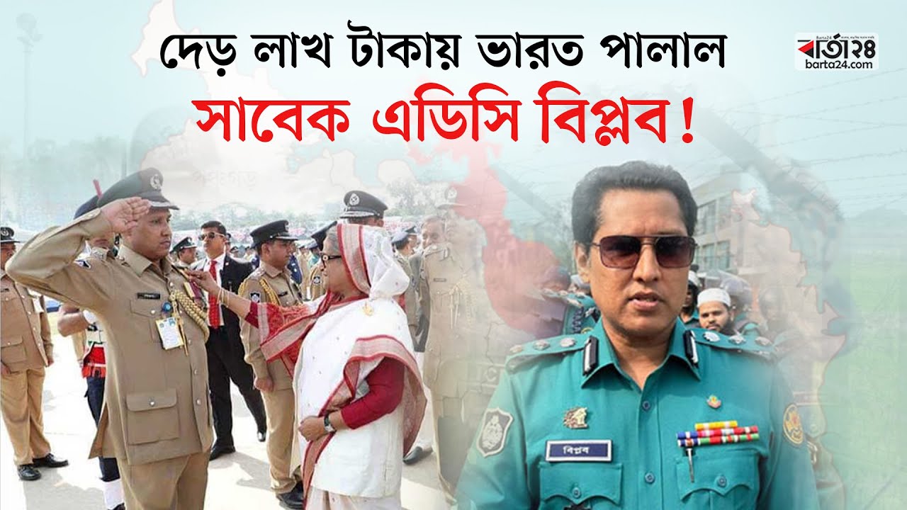 দেড় লাখ টাকায় ভারত পালাল সাবেক এডিসি বিপ্লব! | Biplob Kumar Sarker | Police | Barta24 - YouTube