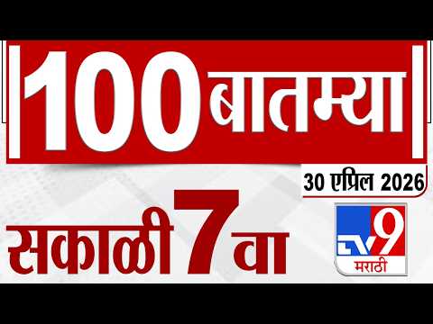 MahaFast News 100 | महाफास्ट न्यूज 100 | 7 AM | 30 April  2026 | Marathi News tv9 marathi