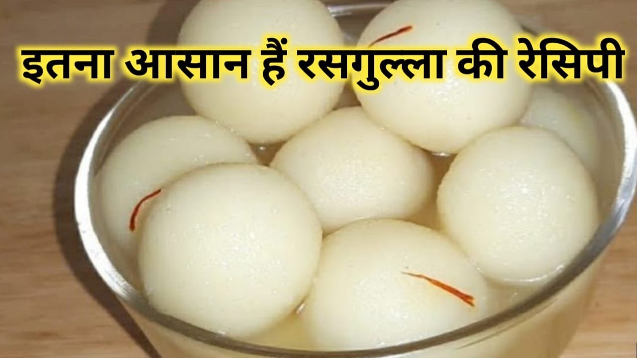 रसगुल्ला रेसिपी। रसगुल्ला बनाने का वीडियो। रसगुल्ला कैसे बनाते है ...