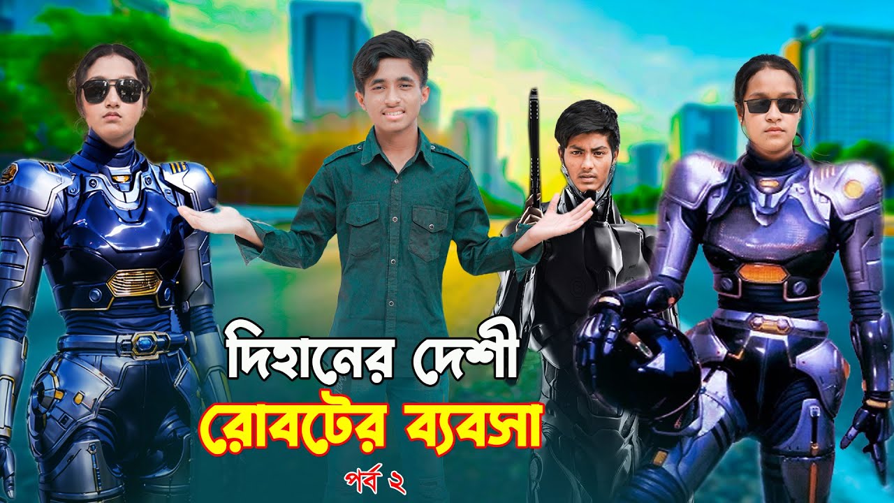 Dihaner Desi Roboter Babosa Pat 2 | দিহানের দেশী রোবটের ব্যবসা পর্ব ২ ...