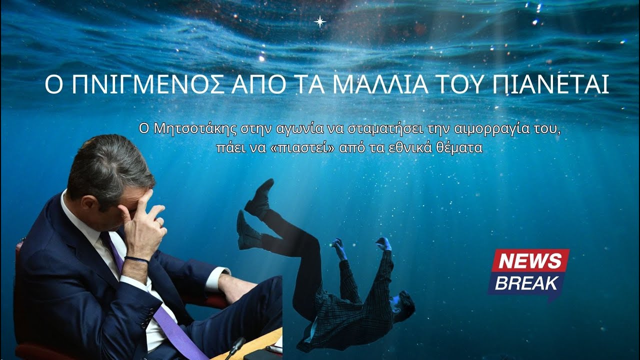 Ο πνιγμένος από τα μαλλιά του πιάνεται - Του Ανδρέα Καψαμπέλη ...