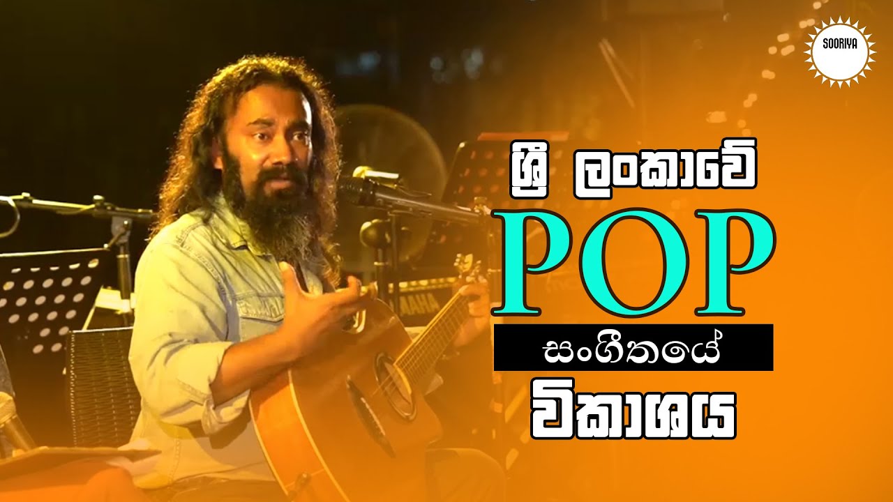 ශ්‍රී ලංකාවේ පොප් සංගීතයේ විකාශය | Evolution of Sri Lankan Pop Music ...