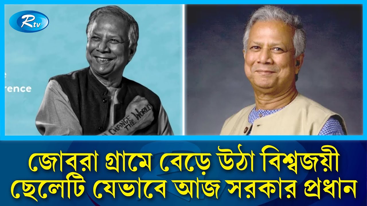 গ্রাম থেকে বিশ্বজয়; জোবরা গ্রামের সেই ছেলেটি আজ যেভাবে সরকার প্রধান ...