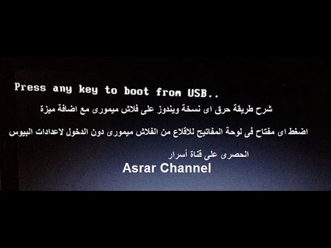 طريقة اضافة خيار press any key to boot from usb - YouTube