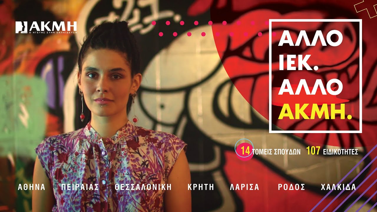 IEK AKMH® Official Campaign 2021 | ΑΛΛΟ ΙΕΚ. ΑΛΛΟ ΑΚΜΗ - YouTube