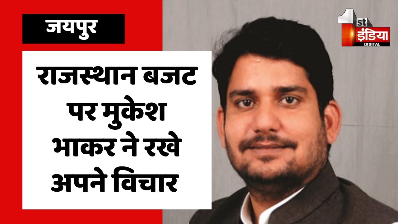 राजस्थान बजट पर Mukesh Bhakar ने रखे अपने विचार, क्षेत्र की समस्याओं से ...