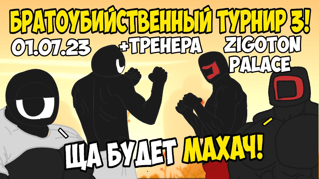 Турнир Patapon 3 01.07.2023 | Zigoton Palace - YouTube