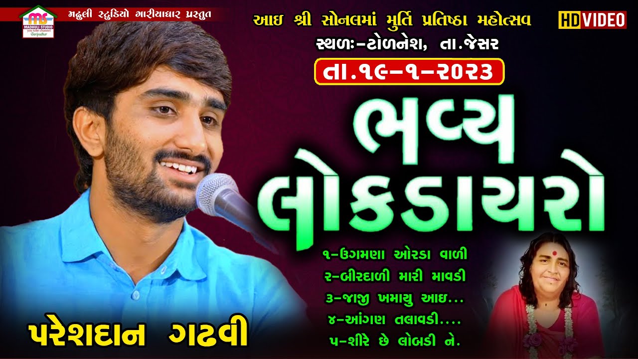 Pareshdan Gadhvi | Lok Dayro 2023 | પરેશદાન ગઢવી લોક ડાયરો ૨૦૨૩ ...