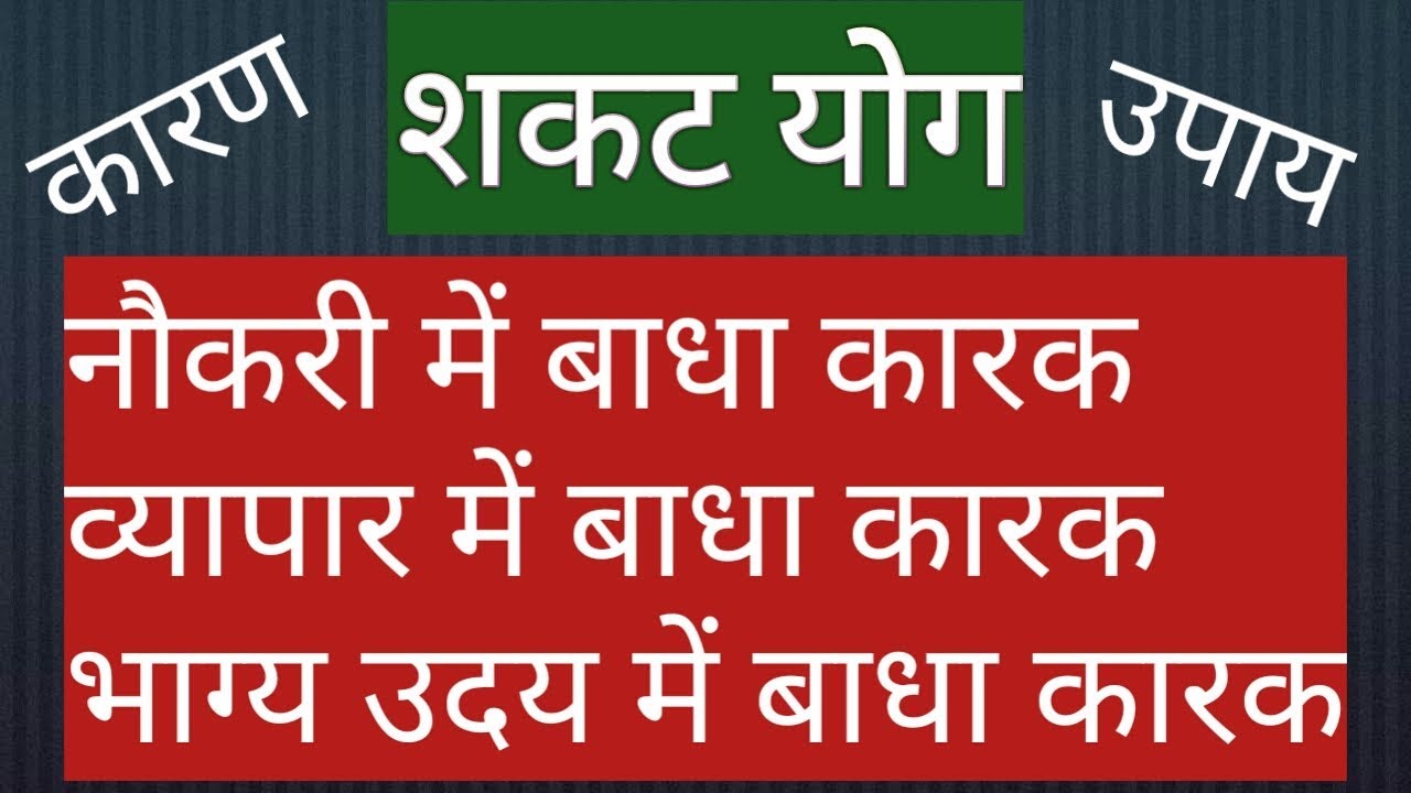 shakat Yog | शकट योग | sakat yog | नोकरी, व्यापार तथा भाग्योदय में बाधक ...